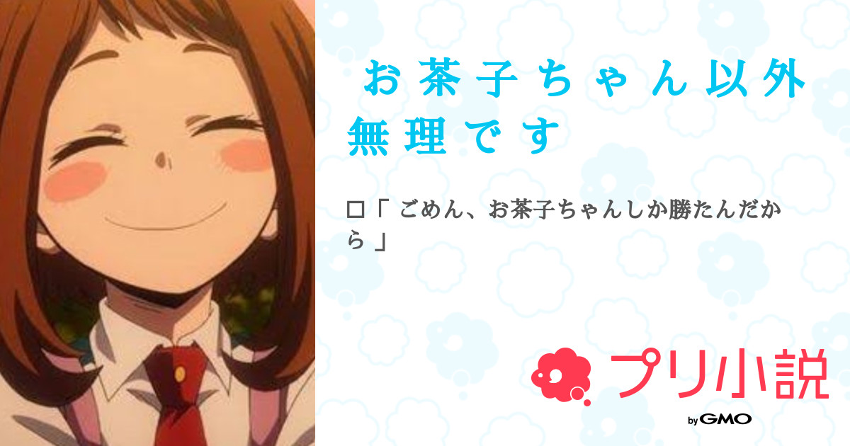 お 茶 子 ち ゃ ん 以 外 無 理 で す 全1話 【連載中】（ あ ー ち ゃ ん さんの夢小説） 無料スマホ夢小説ならプリ小説